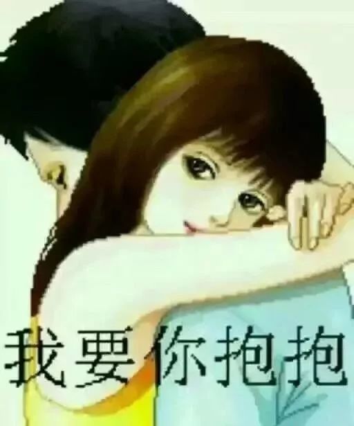 抱抱你图片 真人 伤感说说吧