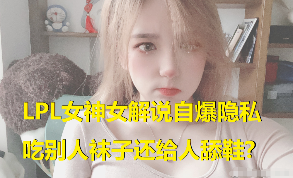 LPL女神rita自爆隐私，吃别人袜子还给人舔鞋？被人叫袜酱后崩溃