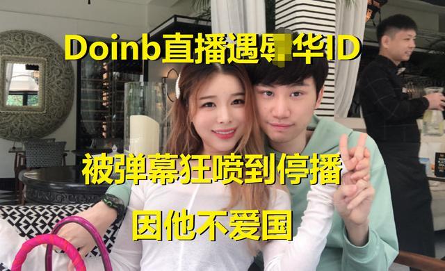 Doinb排位事故遇敏感ID，处理不当被弹幕喷到停播！因他假爱国？_腾讯新闻