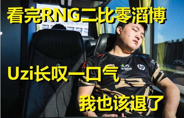 看完RNG2：0滔搏，一直活跃的Uzi沉默了！长叹一口气：我也该退了_腾讯新闻