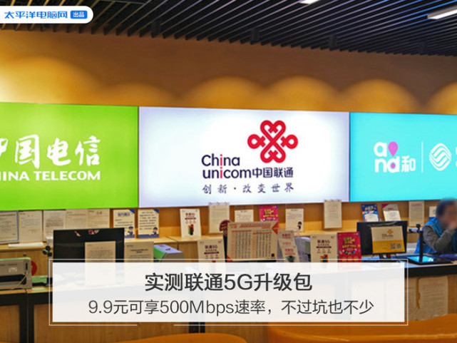 实测联通5G升级包：9.9元可享500Mbps速率，不过坑也不少_腾讯新闻