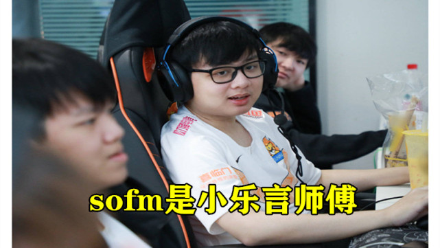 IG横扫SN后，小乐言评价师傅SoFm的话亮了，乐言终于可以出师了_腾讯新闻