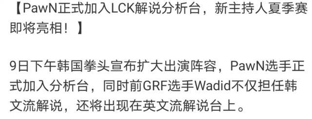 PAWN退役8个月后，成功转型LCK分析师，看到定妆照后，铁粉：心疼_腾讯新闻