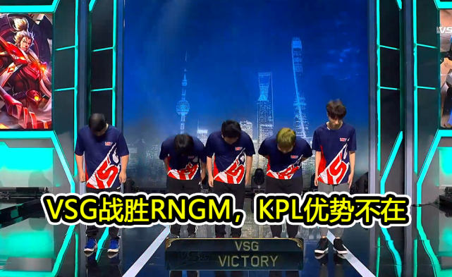 VSG逆转RNGM，拿下KPLGT首胜，堪比AG和eStar_腾讯新闻