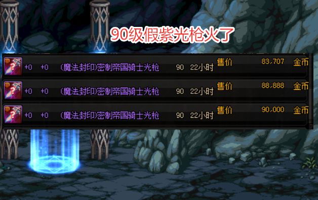 DNF：90级假紫光枪火了！两本红字书无法交易，神器灵魂成重点_腾讯新闻