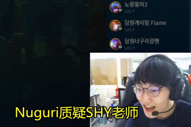 晒老师倒了！Nuguri直播公然反驳Theshy，并称：这是对我的侮辱_腾讯新闻