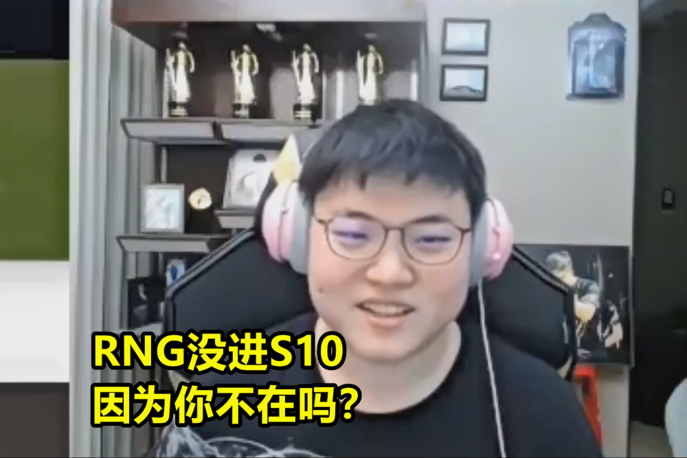 RNG为什么没进S10？Pawn连麦乌兹：没进S赛，是因为没有你吗？_腾讯新闻