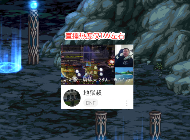 DNF：地狱叔回归直播现状，人气热度才1W，常驻贵宾不到100_腾讯新闻
