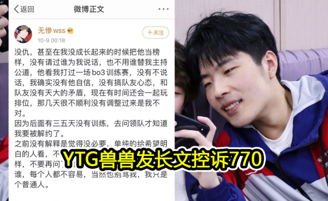 YTG兽兽发文控诉770，只打了一场训练赛就被解约，为九月铺路？_腾讯新闻