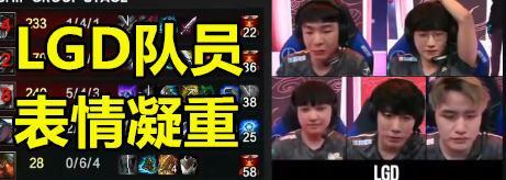 LGD出局瞬间：小花生苦笑，kramer表情凝固，兮夜的神态令人揪心_腾讯新闻