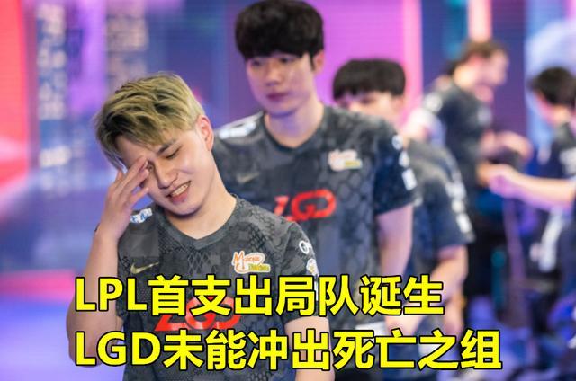 LGD出局瞬间：小花生苦笑，kramer表情凝固，兮夜的神态令人揪心_腾讯新闻