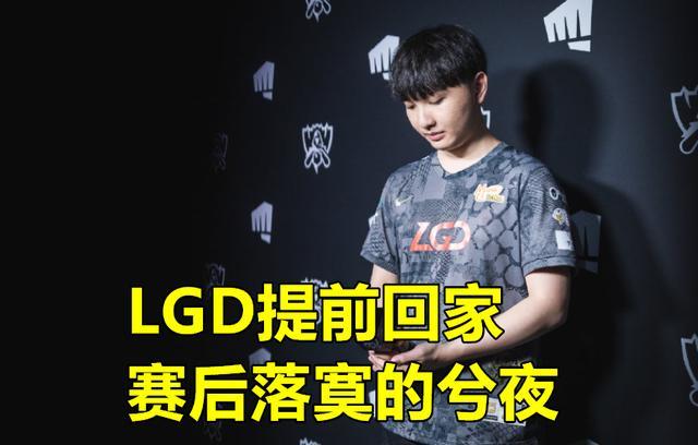 LGD出局瞬间：小花生苦笑，kramer表情凝固，兮夜的神态令人揪心_腾讯新闻