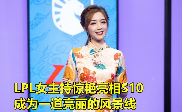 LPL女主持惊艳亮相S10，余霜让欧成目不斜视，希然晋升新“女神”_腾讯新闻