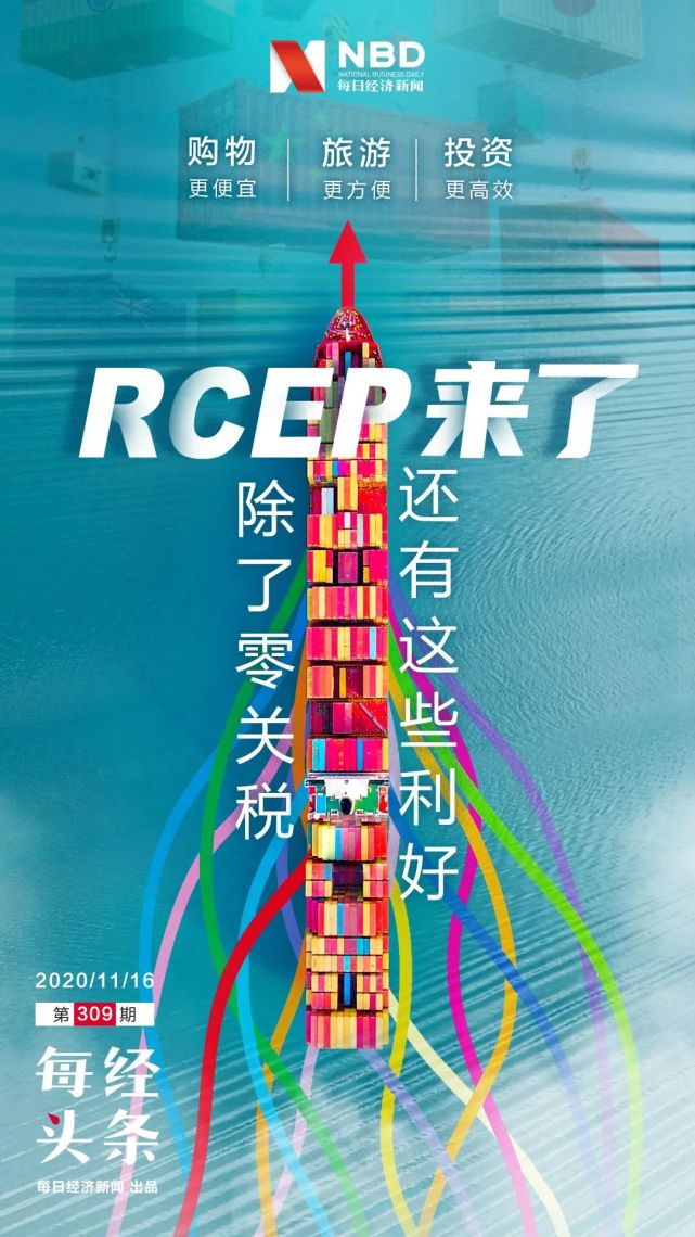 详解RCEP：15国携手打造超级经济圈，除了零关税，还将带来哪些变化？_腾讯新闻