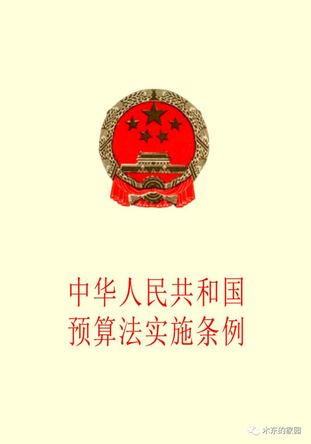 从新旧《预算法实施条例》的变化看我国预算管理制度改革的趋势 腾讯新闻