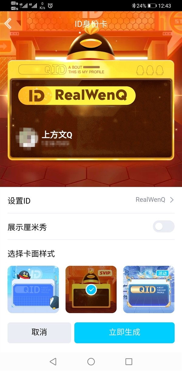 QQ开放QID身份号：SVIP也只能花10元修改一次_腾讯新闻