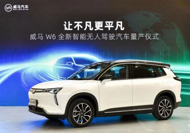 威马第三款智能纯电SUV W6正式量产，L4级自动驾驶来了？_腾讯新闻