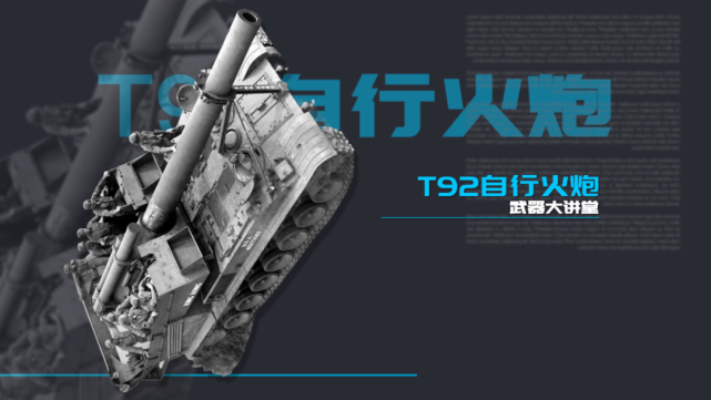 【讲堂597期】拖曳变自走的超级重炮，美军T92式240毫米自行榴弹炮_腾讯新闻