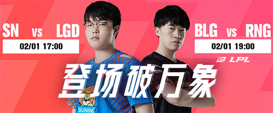 2月1日LPL海报：LGD“龙焰吐息”BLG“天眼”_腾讯新闻