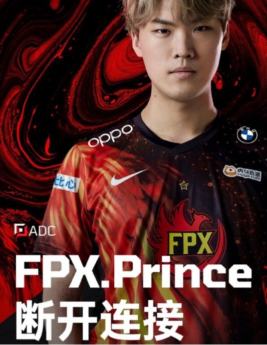 FPX解约Prince是耍人家玩？其实这对两方都好_腾讯新闻