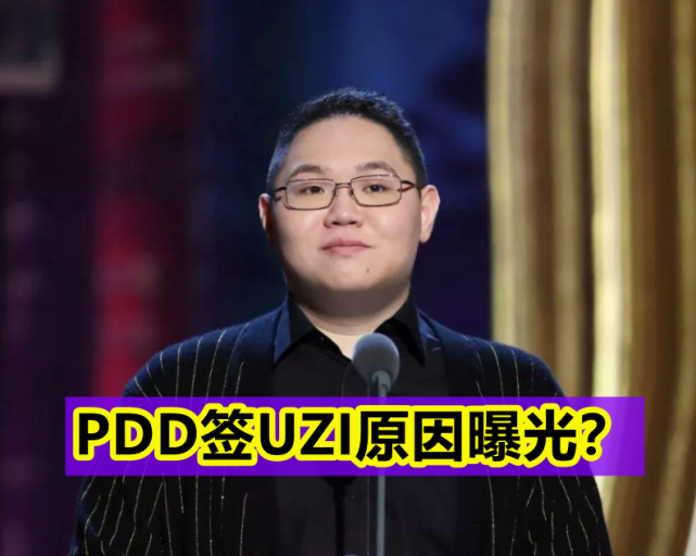 PDD签UZI真正原因曝光？澡子哥直言：小象也可以搞一个LPL队伍呀！_腾讯新闻