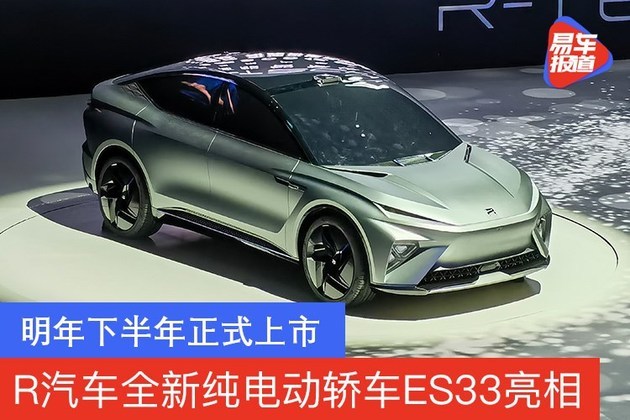 R汽车全新平台纯电动轿车ES33亮相 明年下半年正式上市_腾讯新闻