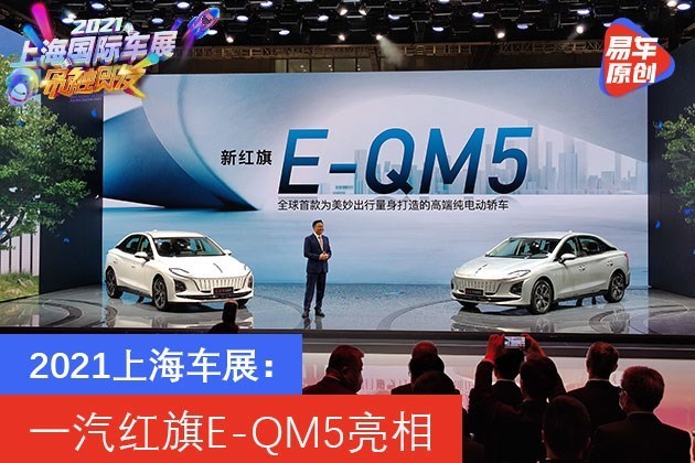 2021上海车展：一汽红旗E-QM5亮相_腾讯新闻