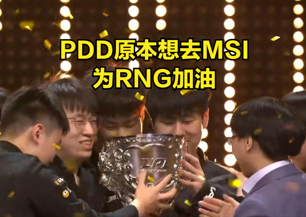 PDD得知MSI承办方“辱华”后，PDD：我虽是绿林，但也知家国大义_腾讯新闻