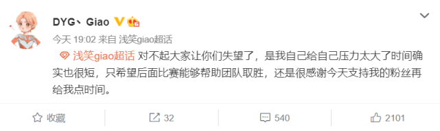 DYG失败后，Giao发文道歉，表示让大家失望了，自己的压力太大！_腾讯新闻