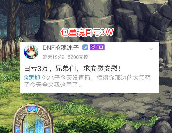 DNF：黑一阿旭停播，枪魂冰子发帖埋怨，单日包墨魂天空亏损3W_腾讯新闻