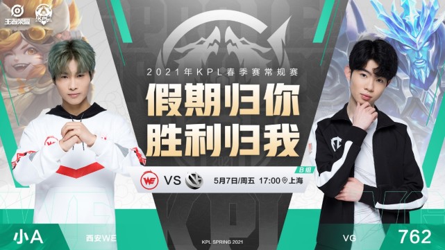 KPL预报丨西安WE、VG生死战，RW侠迎战KSG抢夺关键一分_腾讯新闻
