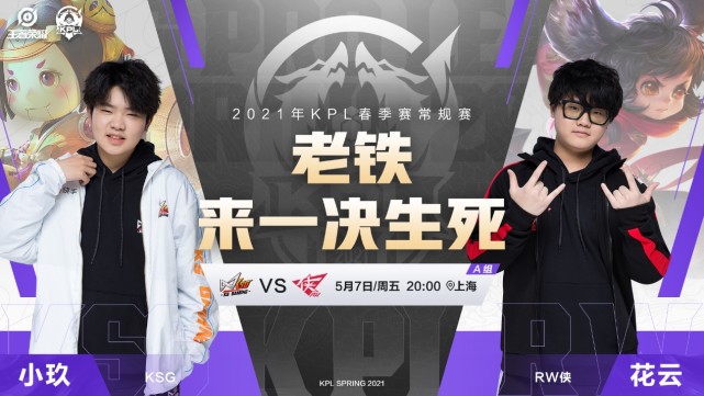 KPL预报丨西安WE、VG生死战，RW侠迎战KSG抢夺关键一分_腾讯新闻
