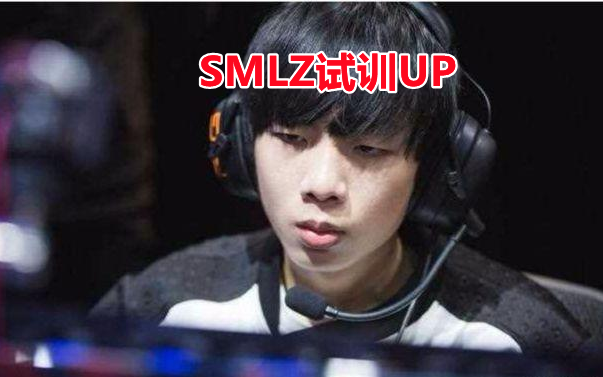 LOL：SMLZ被曝找到队伍，目前正在试训，Uzi也有心仪的队伍了_腾讯新闻