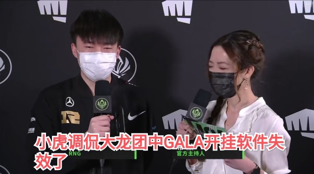GALA开挂被实锤？RNG双杀DK后，小虎花式调侃GALA失误_腾讯新闻