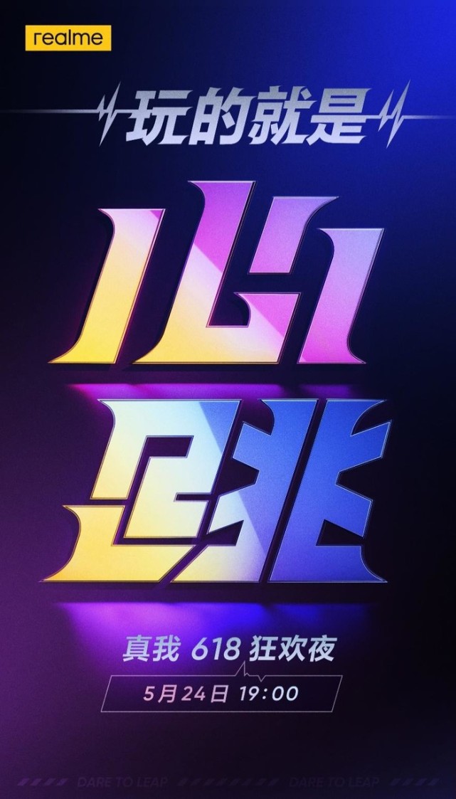玩的就是心跳！realme真我618狂欢夜5月24日开启_腾讯新闻