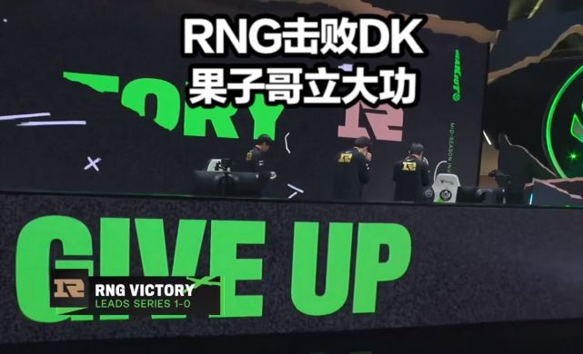 RNG击败DK！果子哥证明自己Gala表情亮了，许秀背影落寞LCK解说彻底慌了_腾讯新闻