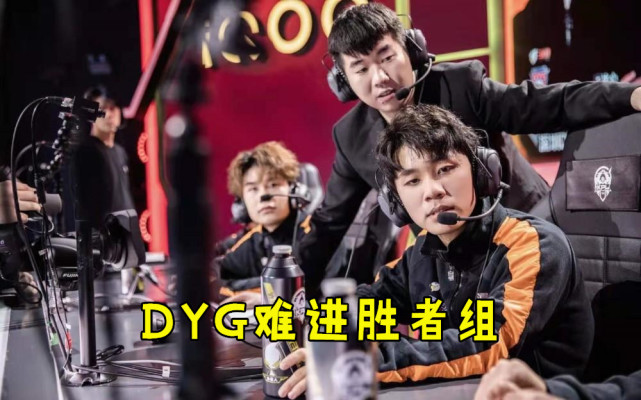 27日首发：GK去年没输过e星，AG本赛季没输过DYG，胜者组稳了？_腾讯新闻