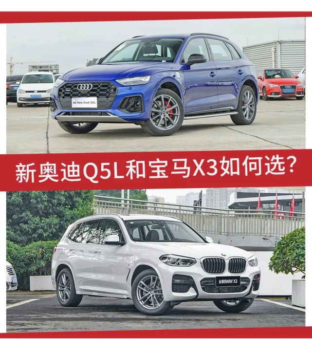 40多万买豪华中型SUV，新奥迪Q5L和宝马X3该怎么选？_腾讯新闻