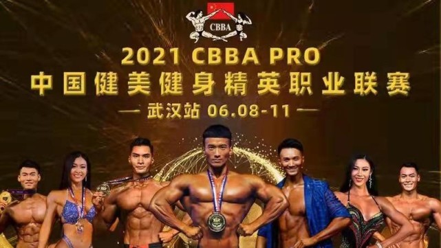 健美顶级赛事来了，中国健身精英职业联赛武汉站10日上演_腾讯新闻