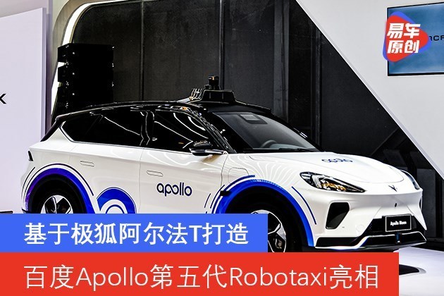 百度Apollo第五代Robotaxi亮相 基于极狐阿尔法T打造_腾讯新闻
