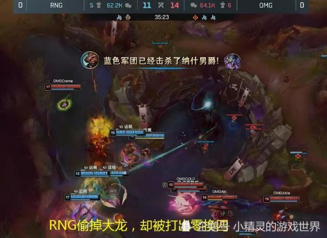 OMG爆冷击败RNG，走A怪成战神，中单Creme获好评！_腾讯新闻