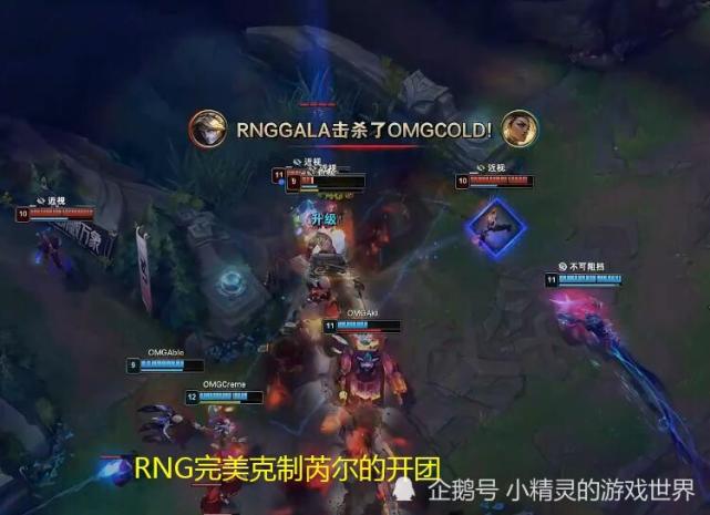 OMG爆冷击败RNG，走A怪成战神，中单Creme获好评！_腾讯新闻