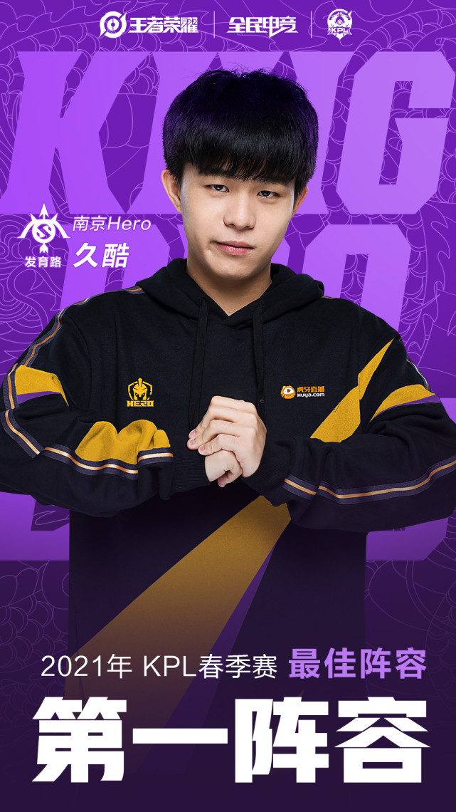 2021年KPL春季赛最佳阵容一阵、二阵出炉，南京Hero全员当选_腾讯新闻