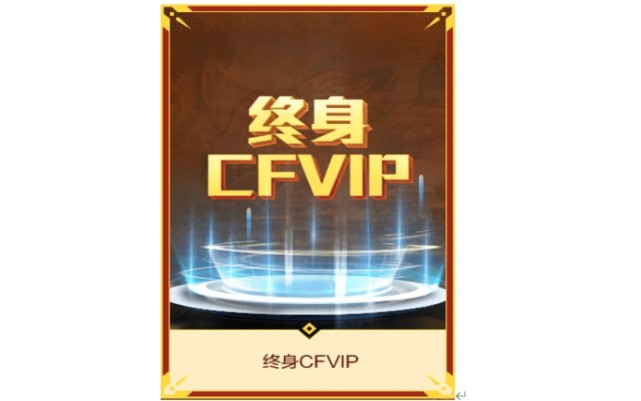 【CF】终身CFVIP！终于实现CF会员自由，再也而不担心会员问题了～_腾讯新闻