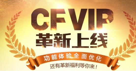 【CF】终身CFVIP已经出现，全新等级呢？_腾讯新闻