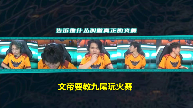 GOG得罪了AG和TTG，文帝称九尾的火舞只能打笑影，多少有点狂了_腾讯新闻