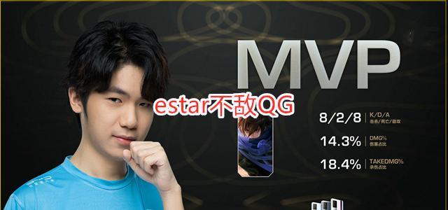 estar2：3不敌QG，飞牛用关羽带飞，B组第一实至名归_腾讯新闻