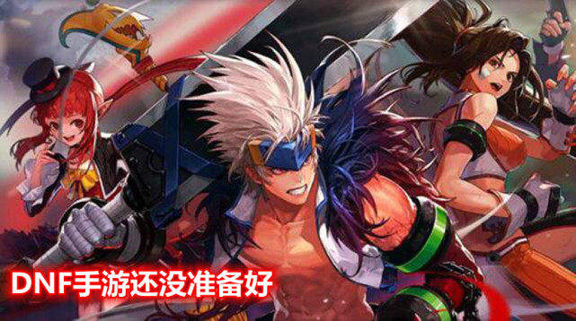 DNF手游最新消息，策划爆料公测日期，“还没准备好”_腾讯新闻