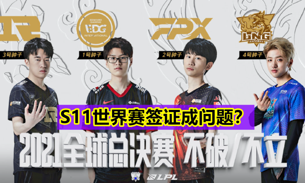 LPL首个S11“租赁选手”诞生？知情人士透露：已经在准备签证！_腾讯新闻