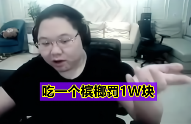 “我真有可能活不过40岁！”PDD谈生活恶习，直言吃一个槟榔罚1W_腾讯新闻
